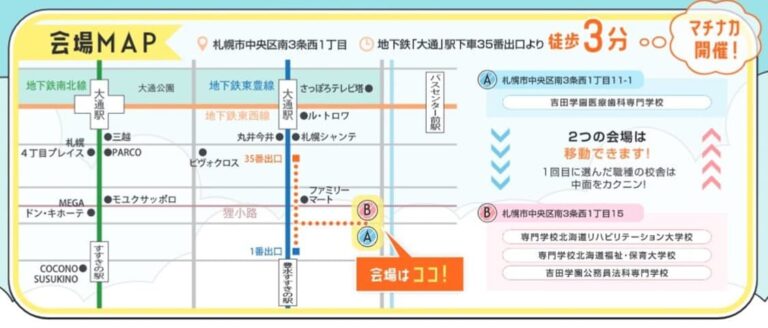 会場は札幌市中央区の 大通キャンパス！ マチナカキャンパスから将来のジブンを見つけてみよう！